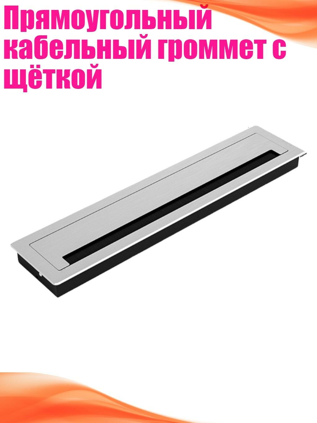 Прямоугольный кабельный громмет с щёткой, 40 х 9 см
