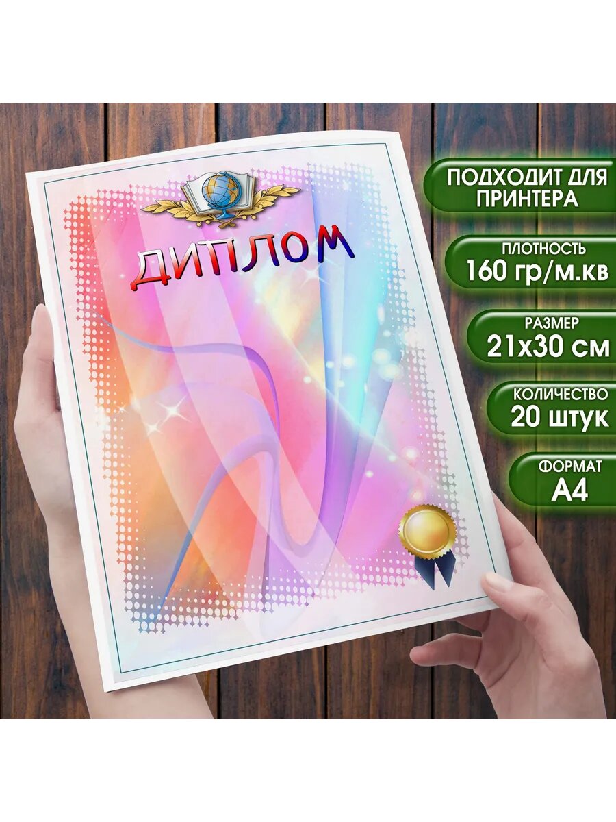 Бланк Диплом. Набор 20 штук. Размер 21х30 см. - А4