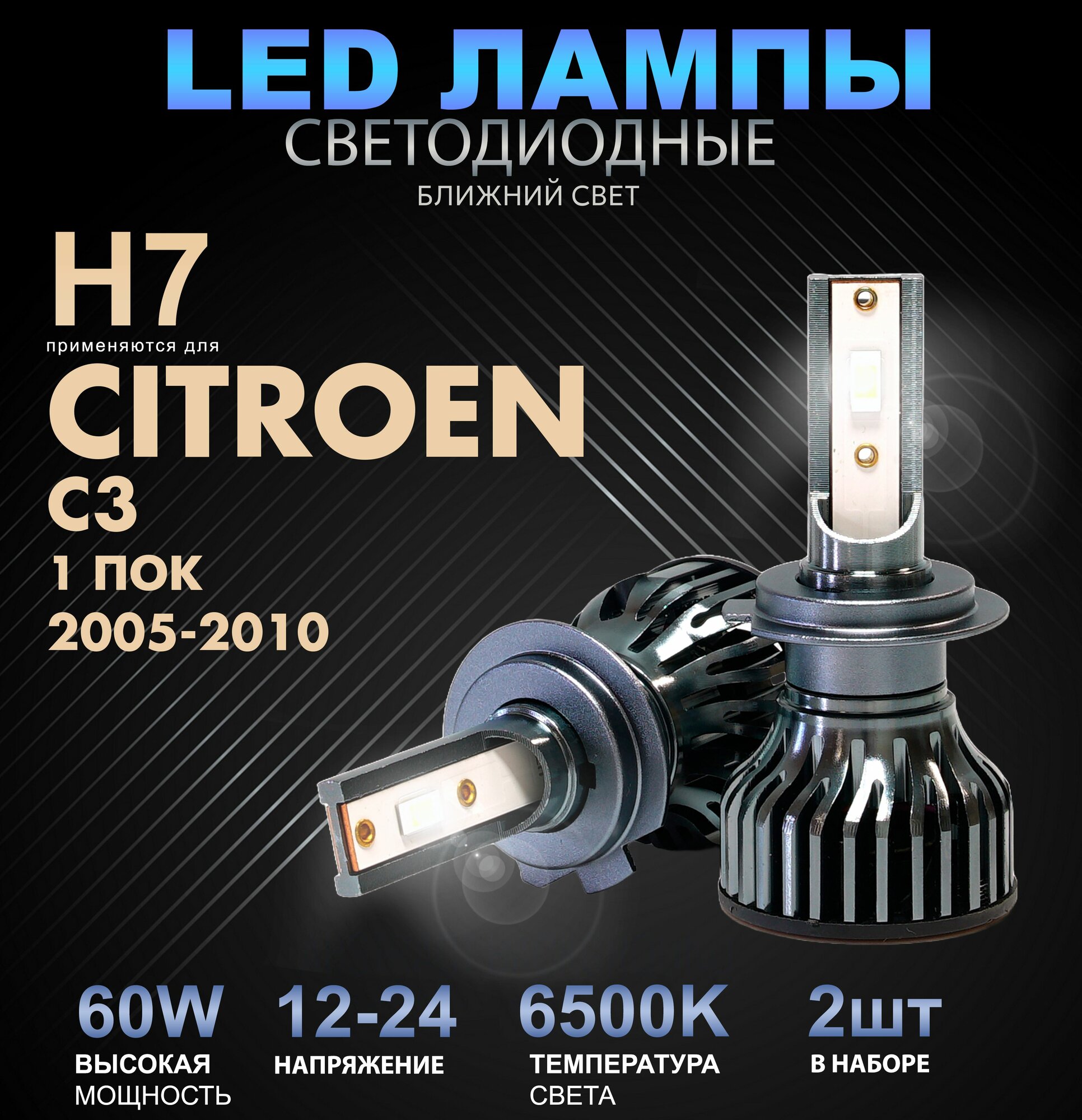 Светодиодные лампы H7 для Citroen C3 1 пок, рестайлинг 2005-2010г (Ближний свет) 6500K