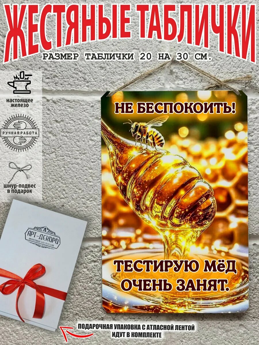 Металлический постер «Не беспокоить! Тестирую мёд» - готовый подарок пасечнику