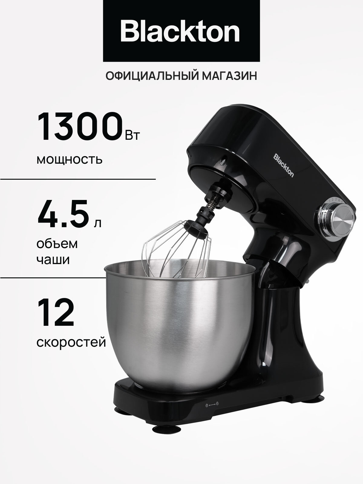 Планетарный миксер Blackton Bt PM101 Черный / 1300 Вт / 4.5 л / 12 скоростей