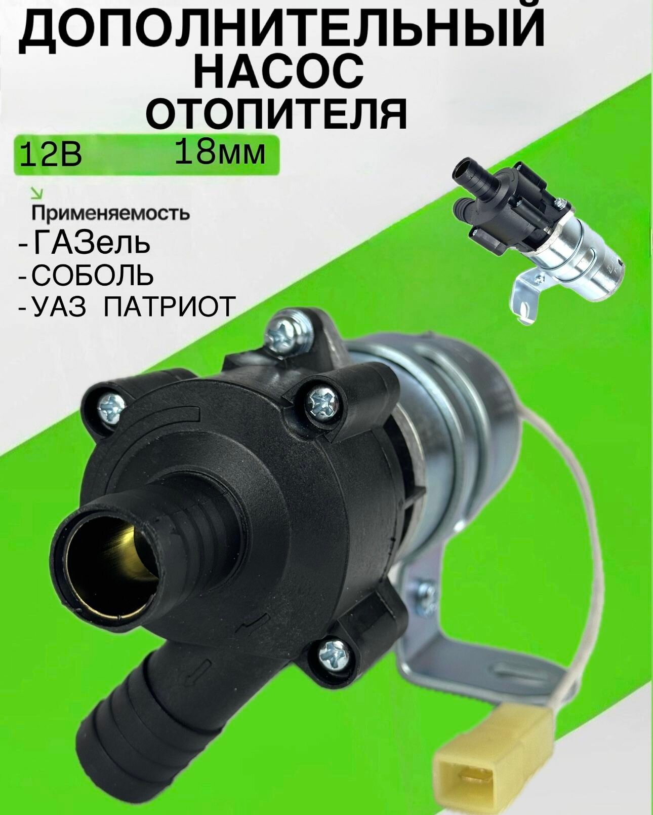 Насос отопителя дополнительный 12В ( помпа дополнительная ) для А/М Газ, Уаз d18 мм (один провод) для Газель 3302 2705, Уаз Нива