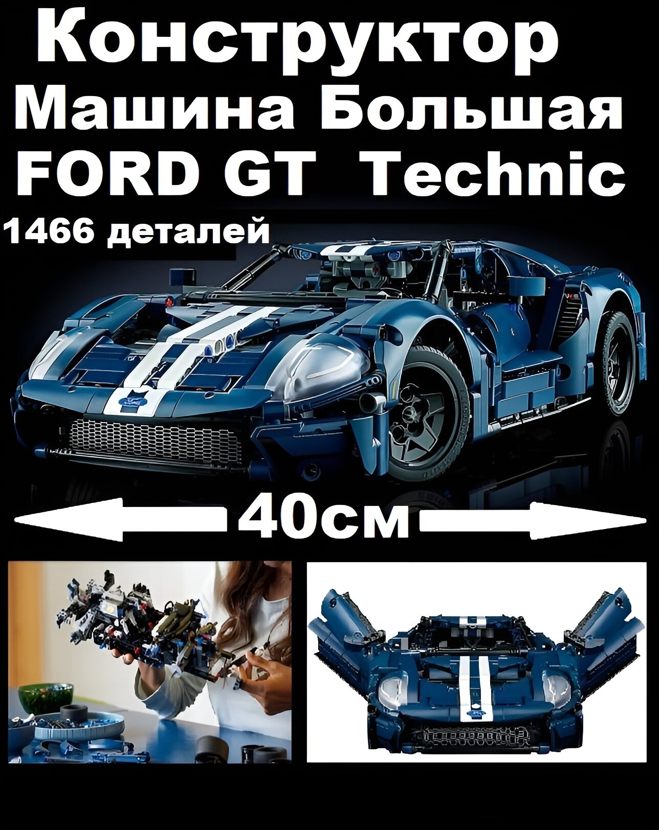 Конструктор Lepin Technic Большая машина Ford GT, детализация, 1466 деталей - LE-68991