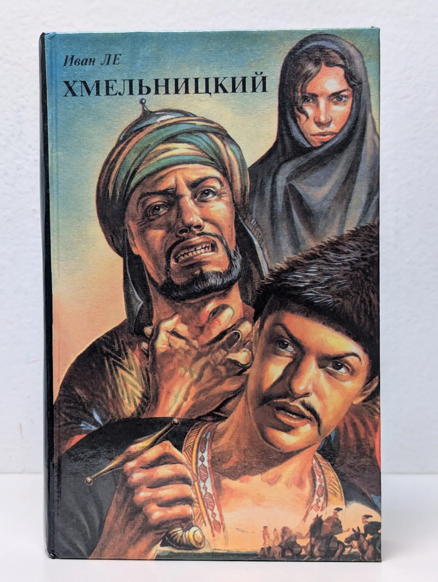 Хмельницкий. Роман в 2 томах. Том 1 Ле Иван Леонтьевич 1993
