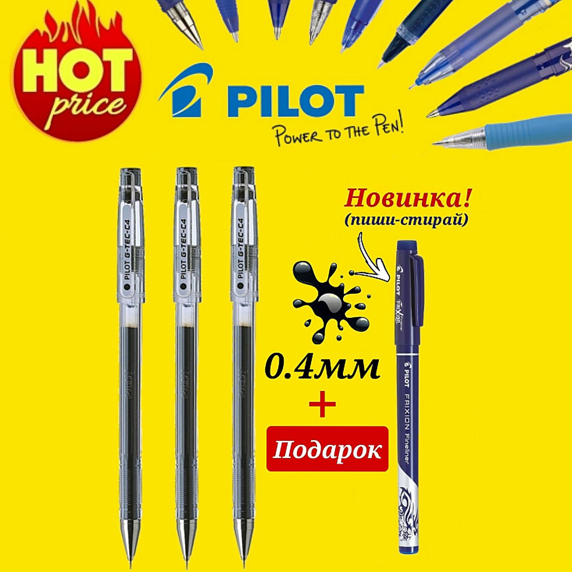 Ручка Pilot "G-TEC-C4" с биополимерными чернилами (BL-GC4-L), 0,4мм черная (3шт) + Подарок ручка Pilot Frixion FINELINER пиши-стирай