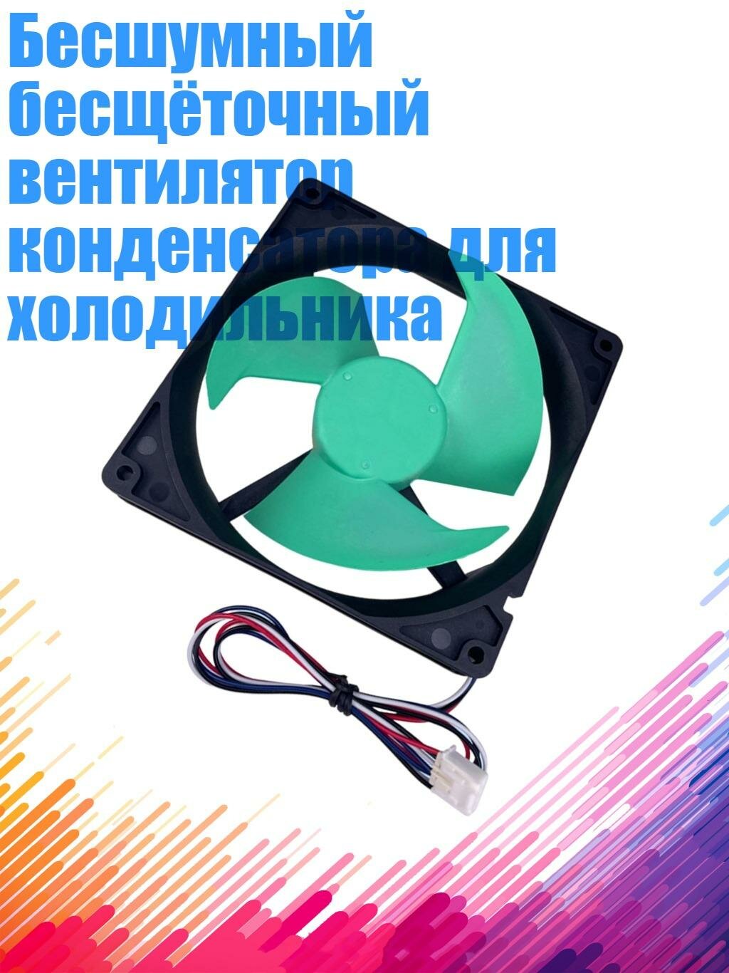Бесшумный бесщёточный вентилятор конденсатора для холодильника