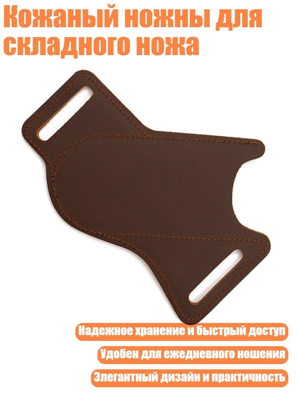 Кожаный ножны для складного ножа, загар