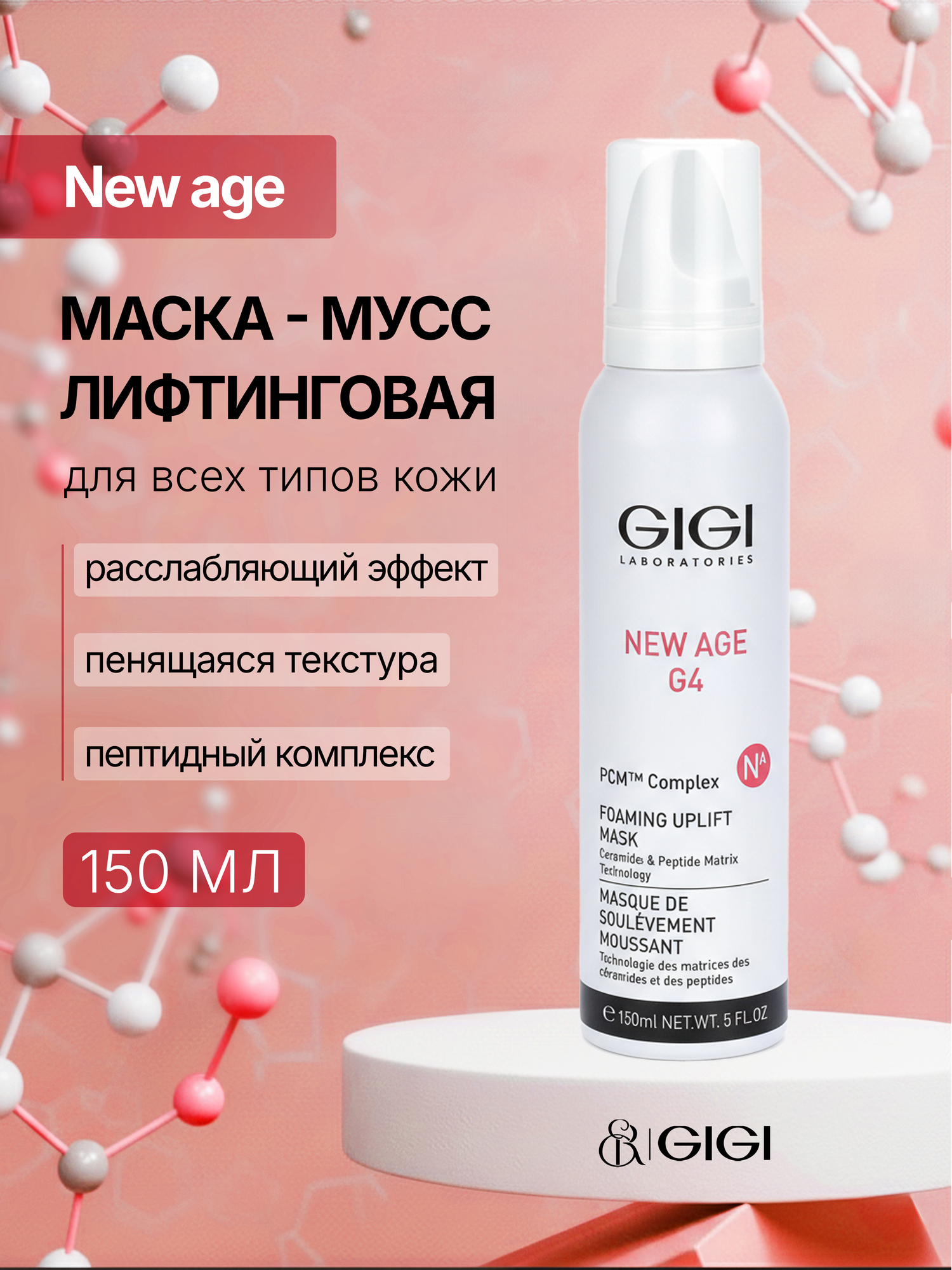 GIGI / New Age — MousMask / Маска-мусс для лифтинговая, 150 мл, (арт: 20252)