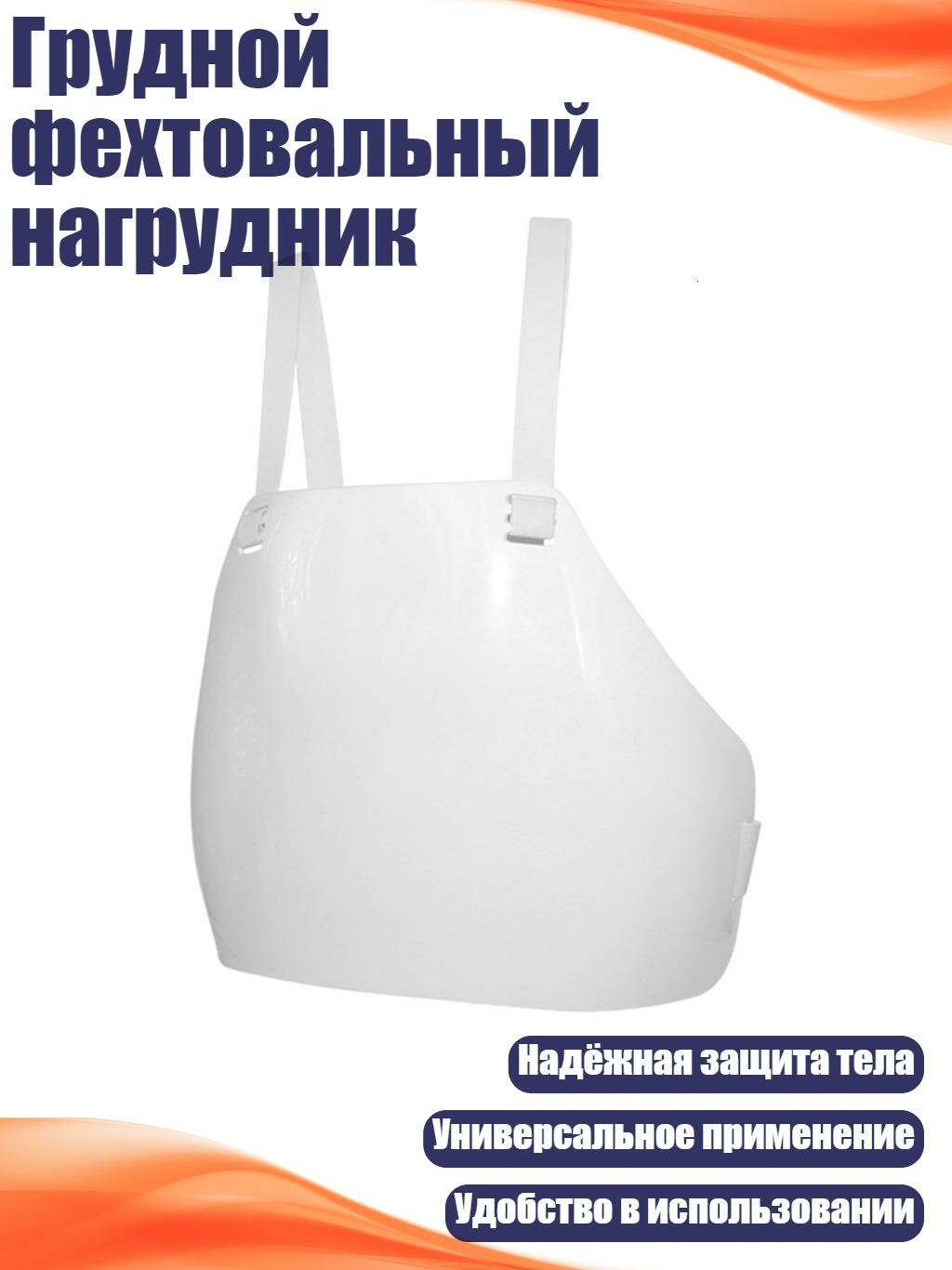 Грудной фехтовальный нагрудник, L