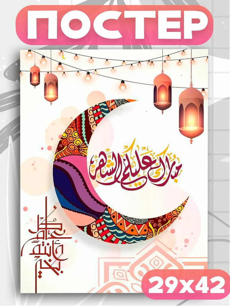 Постер на стену Рамадан
