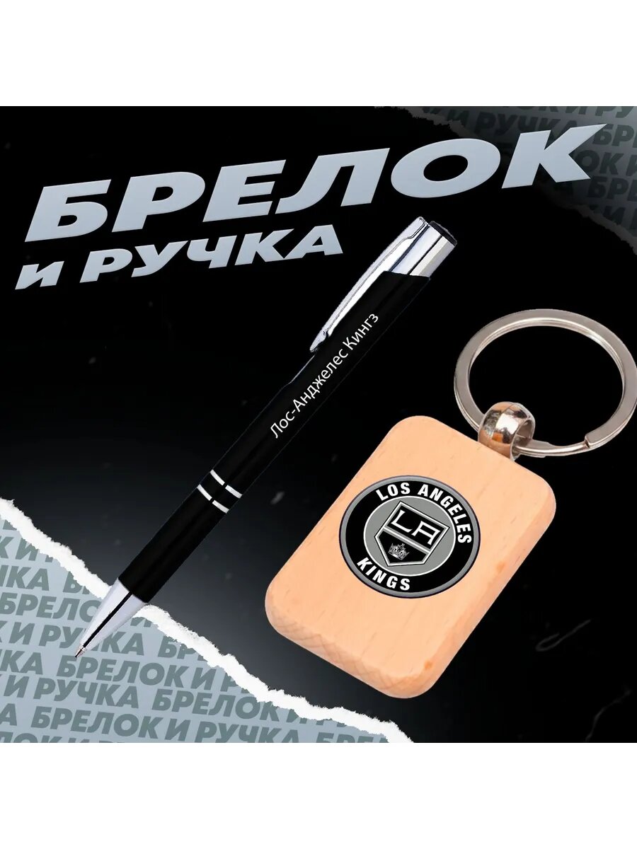 Брелок и ручка хоккейный клуб Лос-Анджелес Кингз