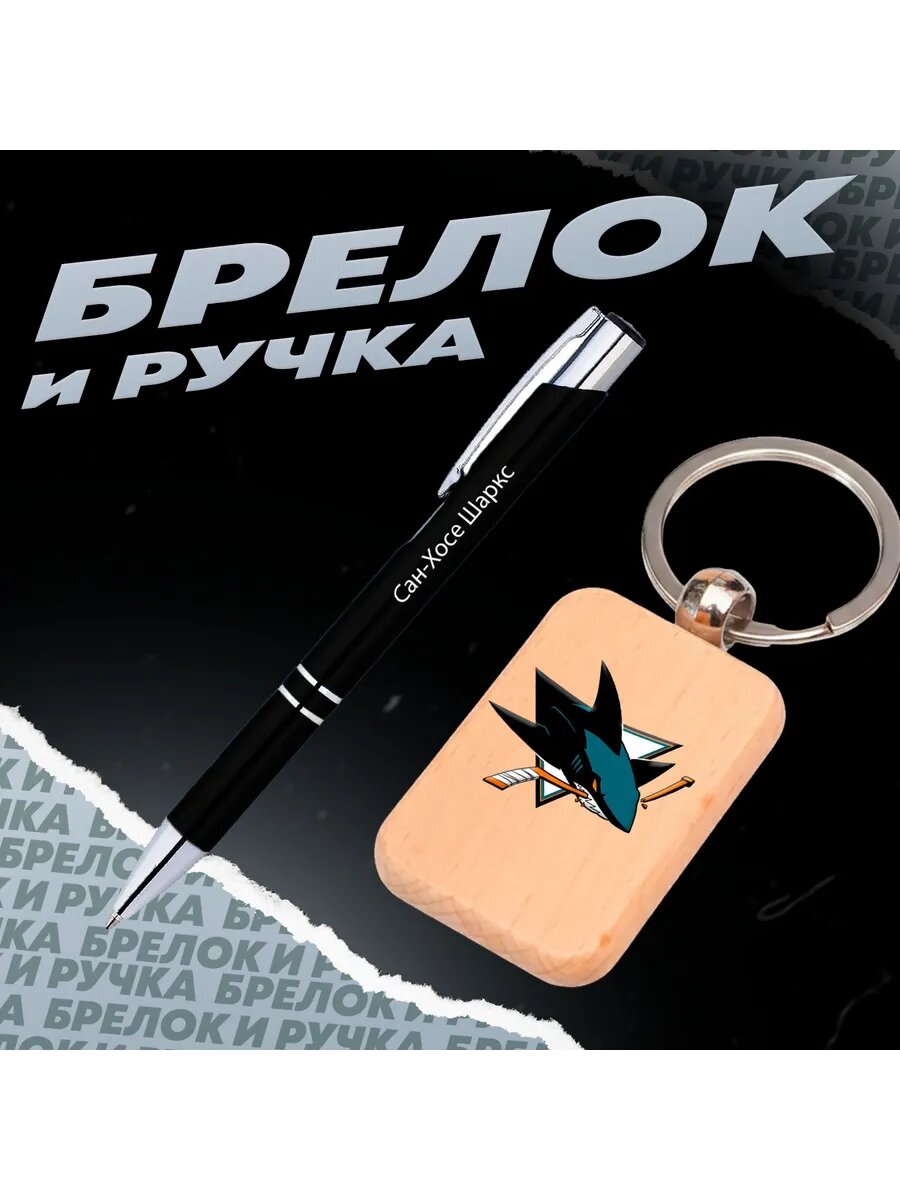Брелок и ручка хоккейный клуб Сан-Хосе Шаркс
