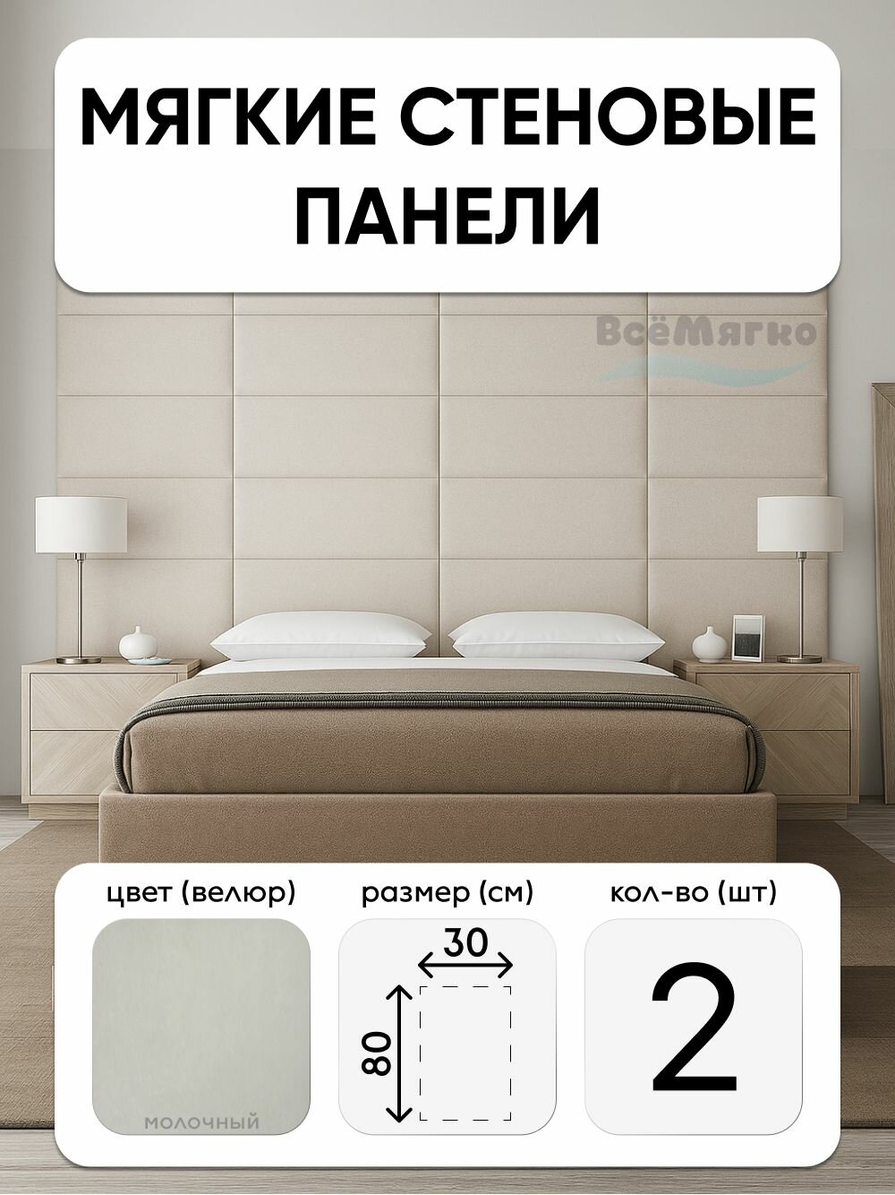 Мягкие панели; Стеновая панель; Изголовье для кровати 30х80см, 2 шт в комплекте