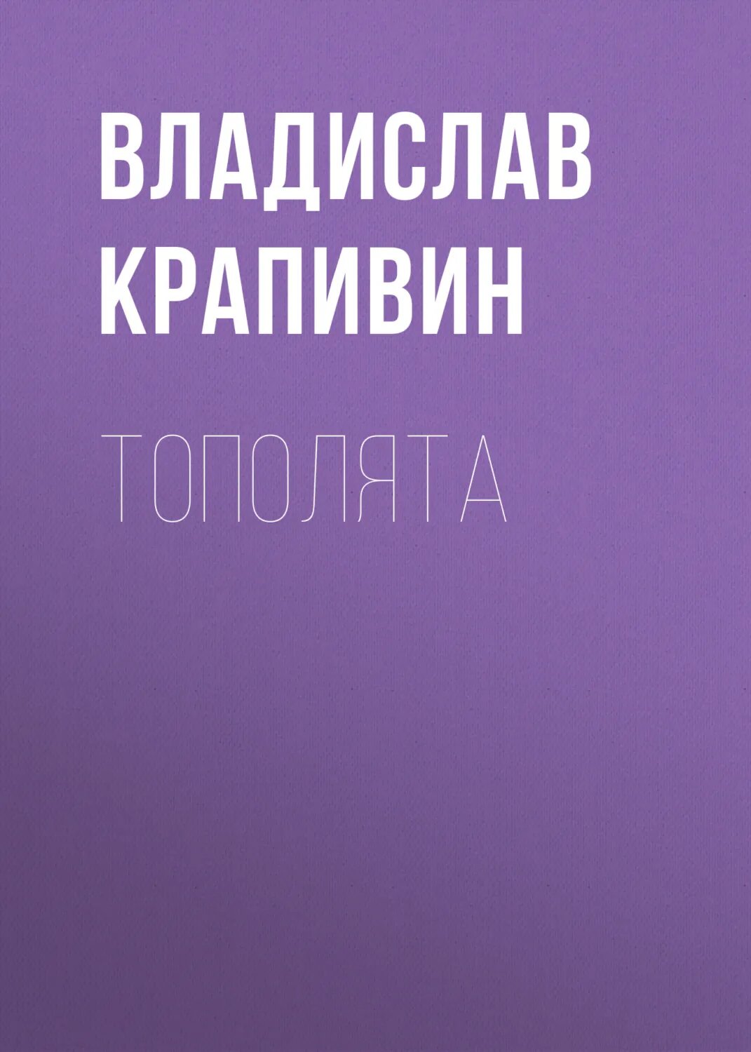 Тополята [Цифровая книга]