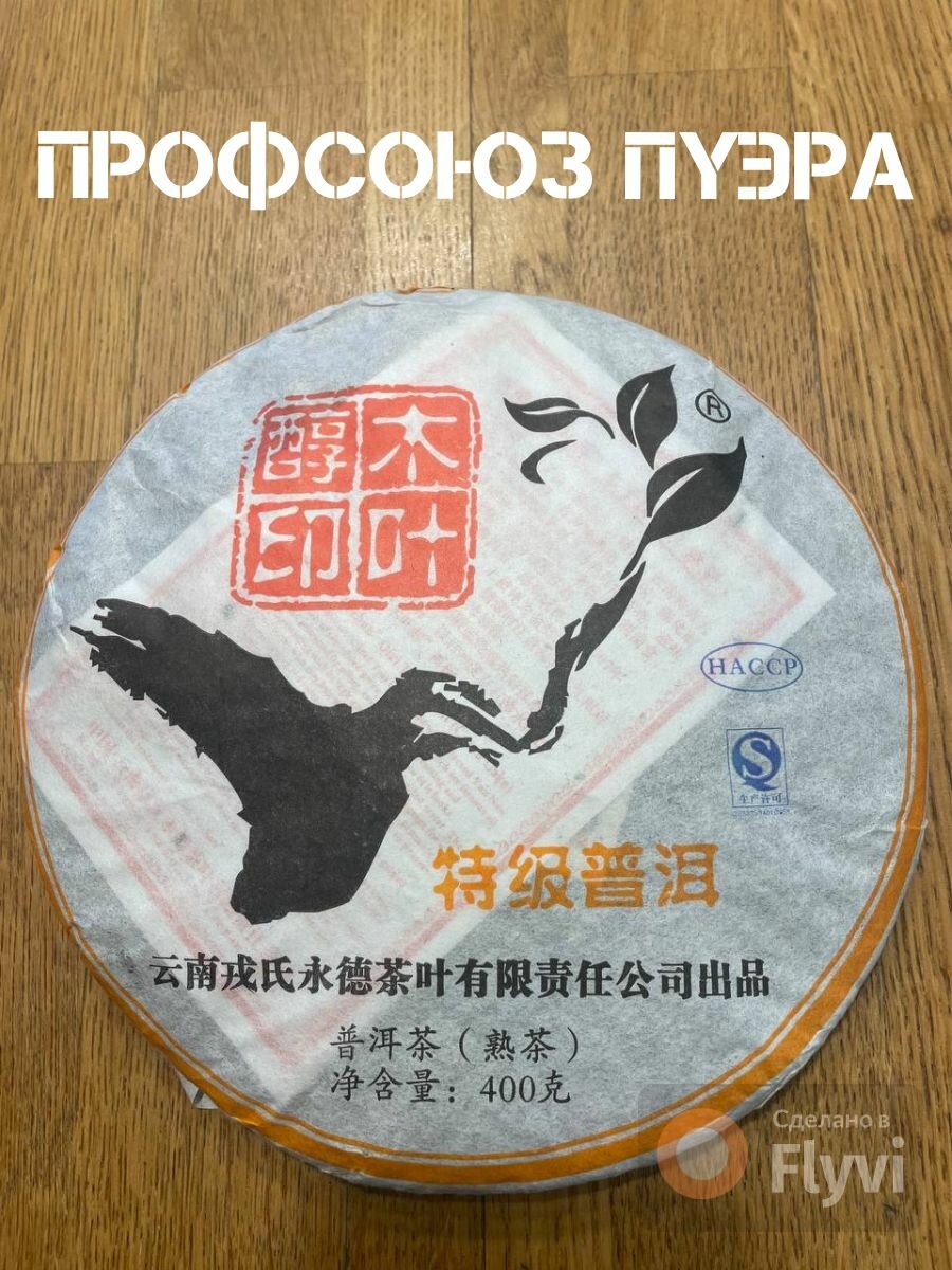2011 г. Мэнку Му Е Чунь Гун Тин "Дворцовый пуэр". Шу Пуэр. 400 гр.