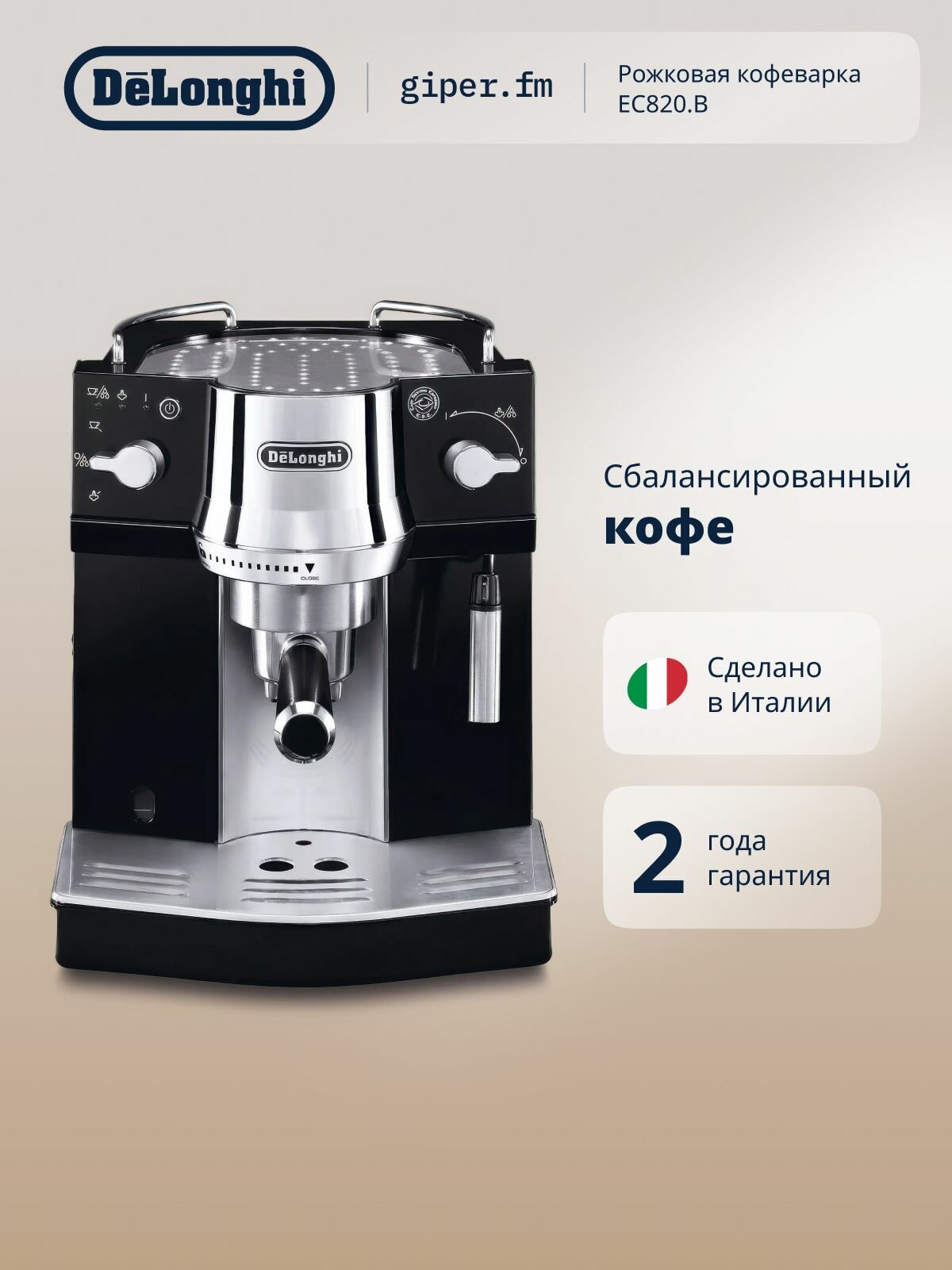 Рожковая кофеварка эспрессо DeLonghi EC820. B черная, ручной капучинатор, механическое управление, 1000мл, мощность 1450 Вт