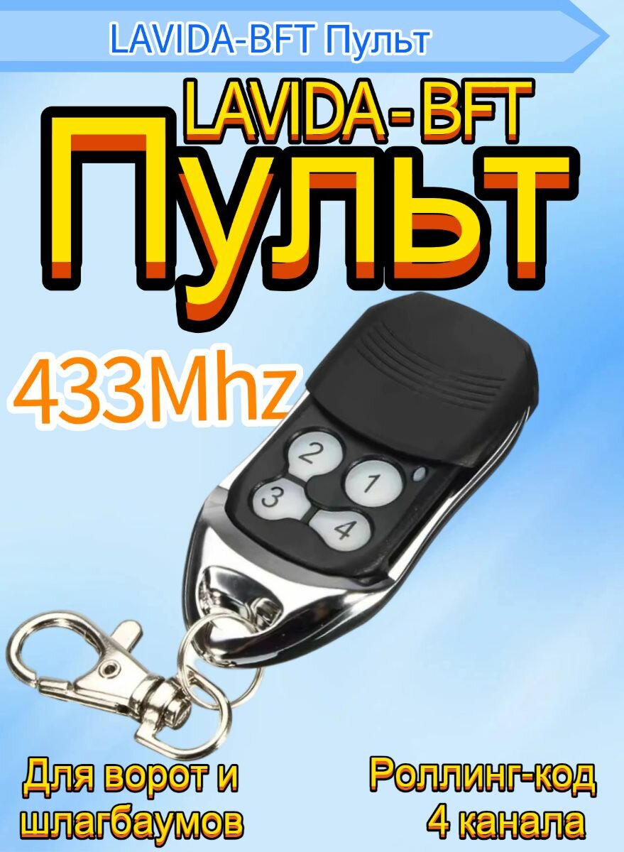 Пульт брелок универсальный для ворот, шлагбаумов, роллет частотой 433 МГц