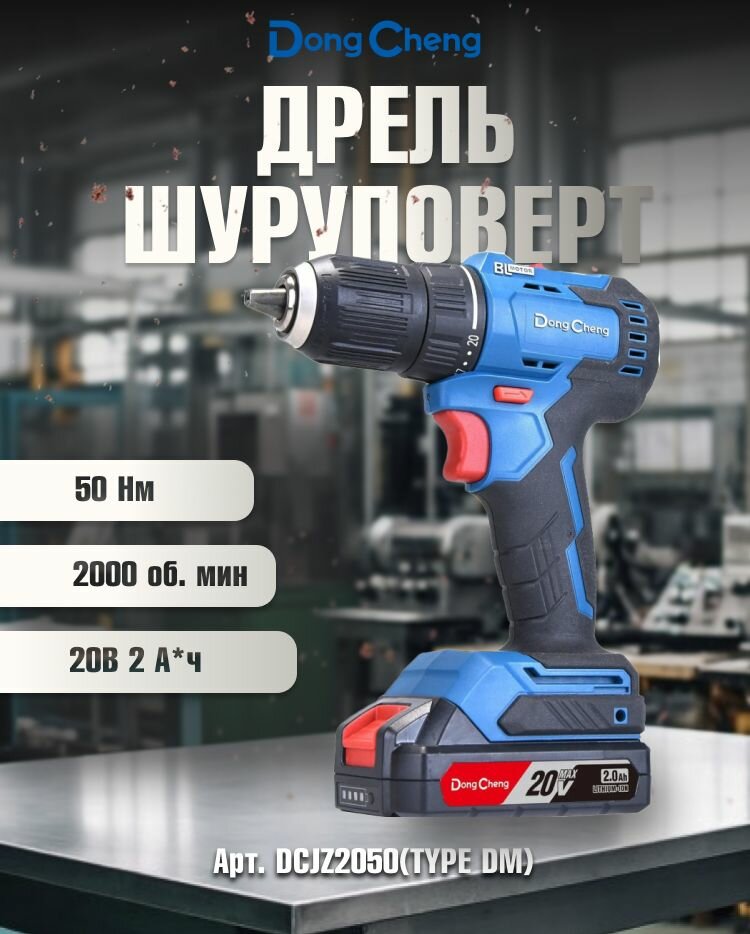 Дрель акк уд DongCheng DCJZ2050(TYPE DM) 20V*2Ah 50Нм акк ЗУ кейс