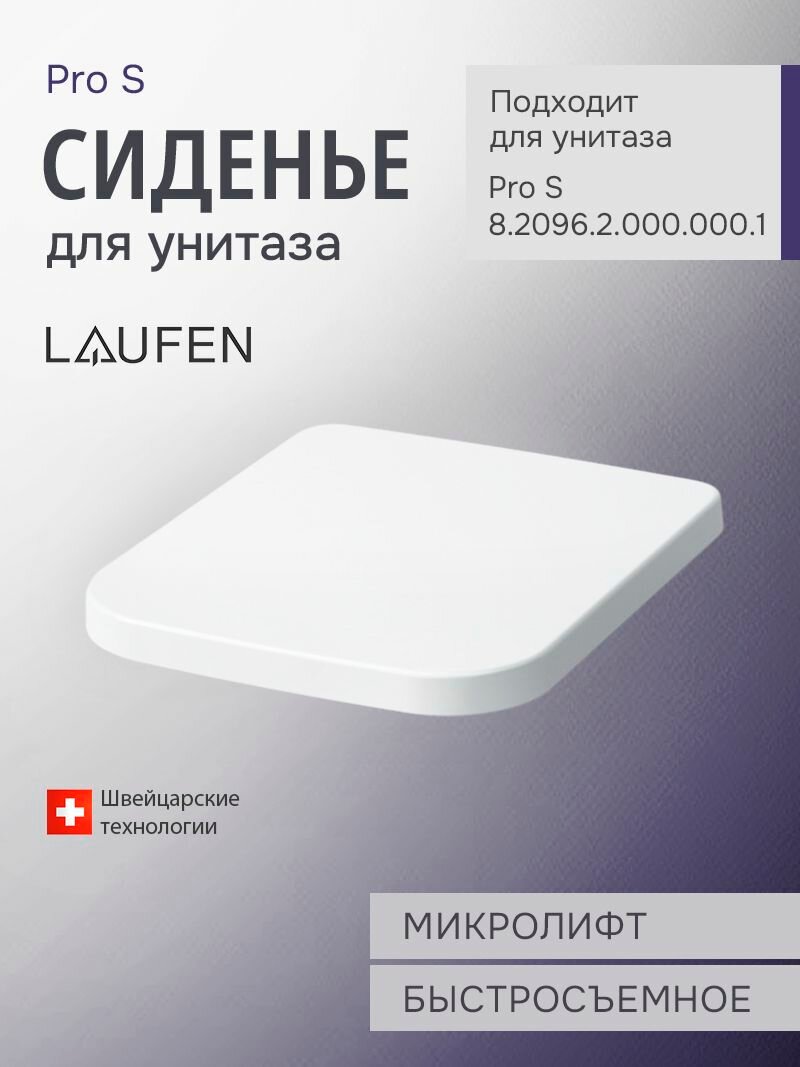 Сиденье на унитаз, с крышкой, 37 на 45, с микролифтом, быстросъемное, дюропласт, белое, Laufen Pro S