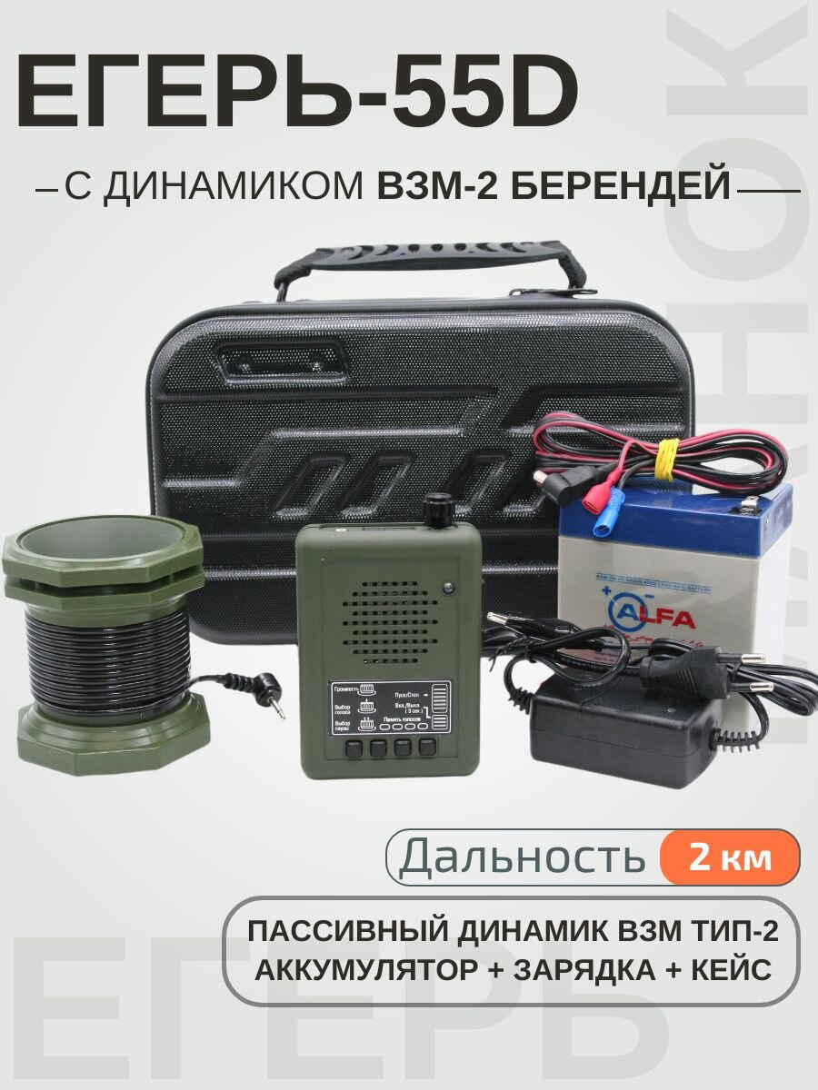 Электронный манок Егерь-55D с динамиком Берендей ВЗМ ТИП-2 + аккумулятор + кейс