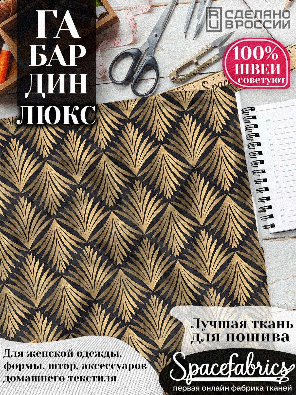 Универсальная ткань габардин с рисунком для костюмов, платьев, штор. 160 гр/м2, 150*100 см