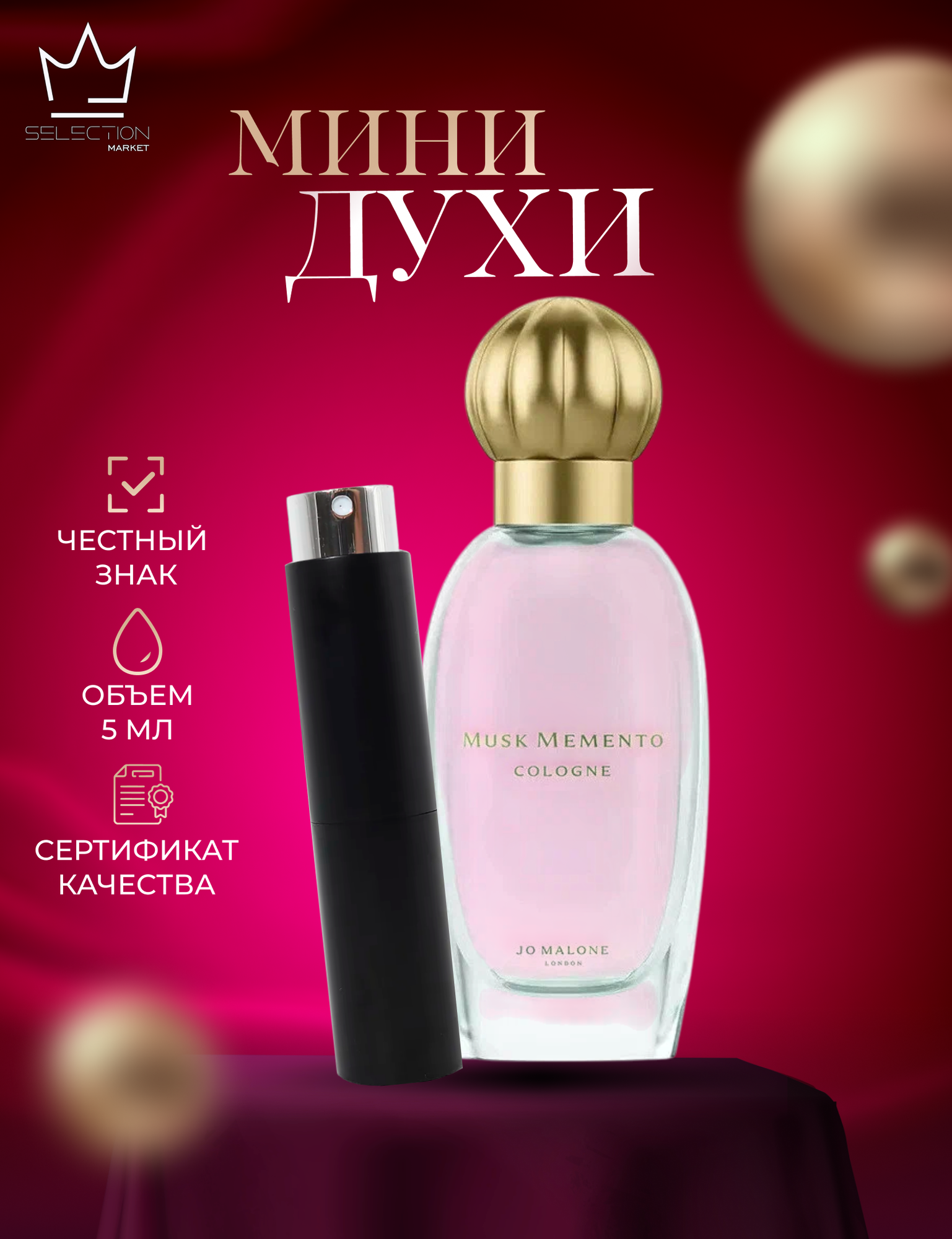 Одеколон Selection market по мотивам Jo Malone Musk Memento миниатюра 5 мл