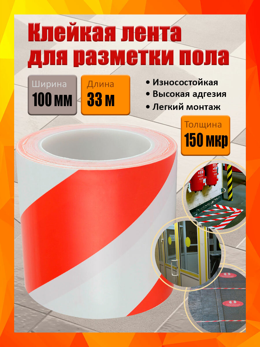 Сигнальная клейкая лента для разметки пола, красно-белая, 100 мм х 33 м