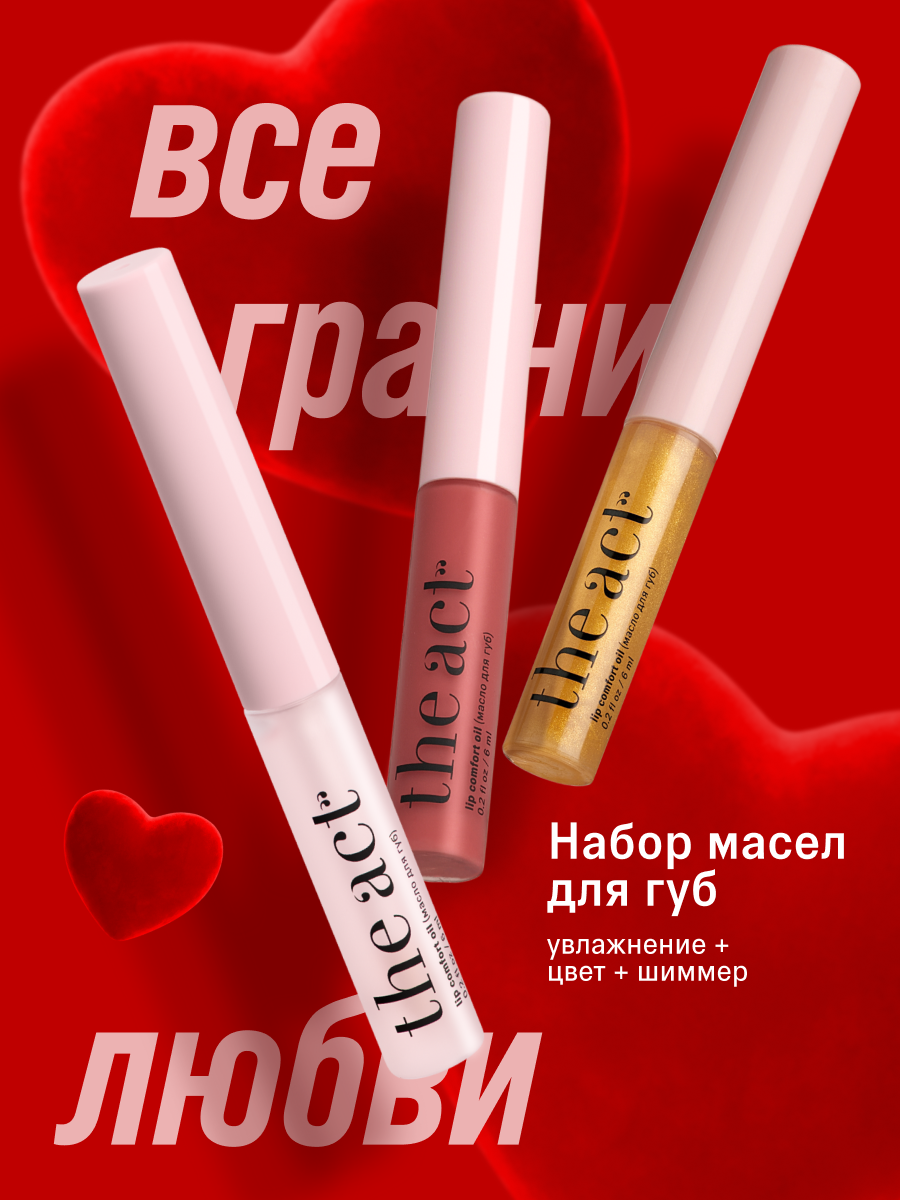 Набор масел-блесков для сияния и ухода за губами The Act, увлажнение, цвет, шиммер