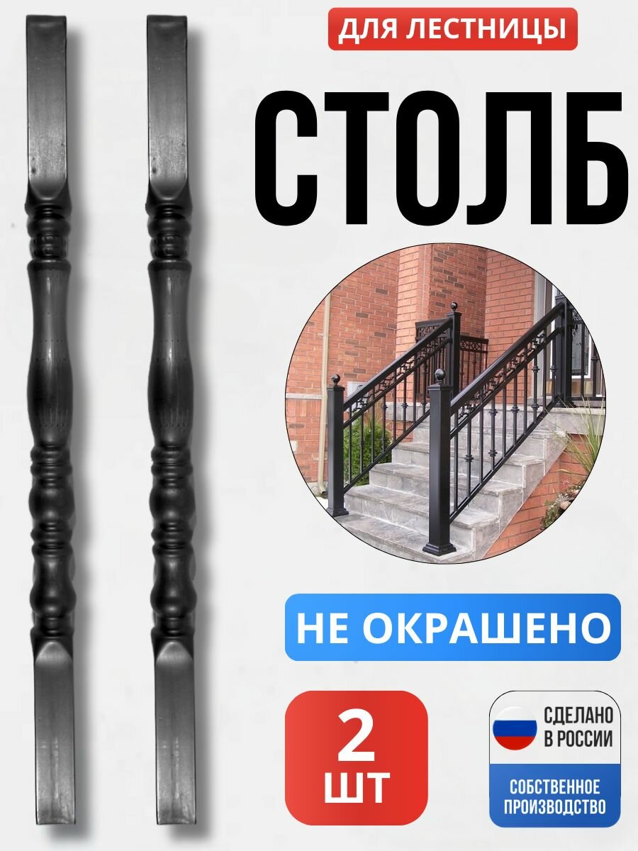 Начальный столб металлический кованый №7 1000*50*50мм, 2 шт, для лестниц, заборов, ограждений, балясина металлическая