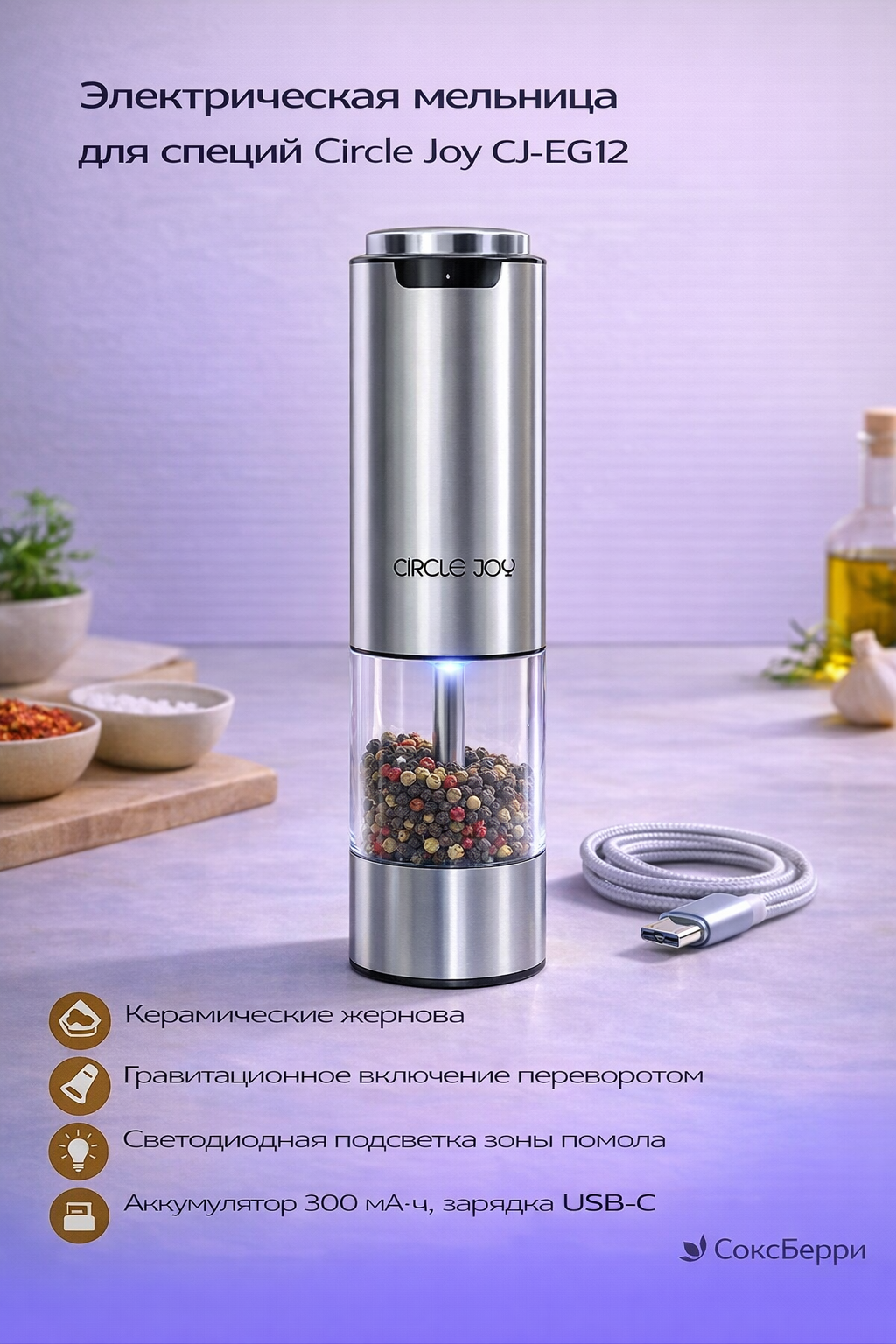 Мельница электрическая Circle Joy Nova Electric Grinder (CJ-EG12)