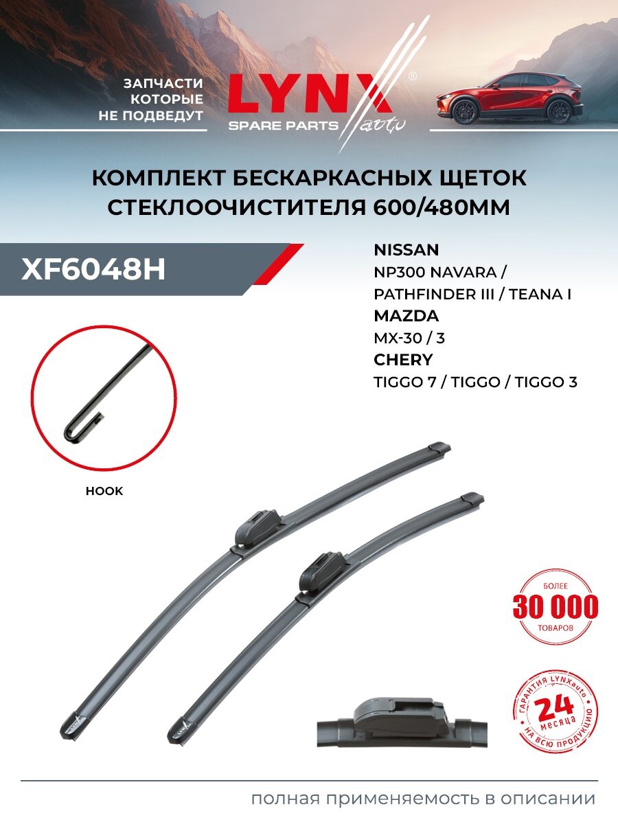 Щетки стеклоочистителя 600/480 мм для HYUNDAI EQUUS, GENESIS / NISSAN TEANA, бескаркасные / LYNXauto XF6048H