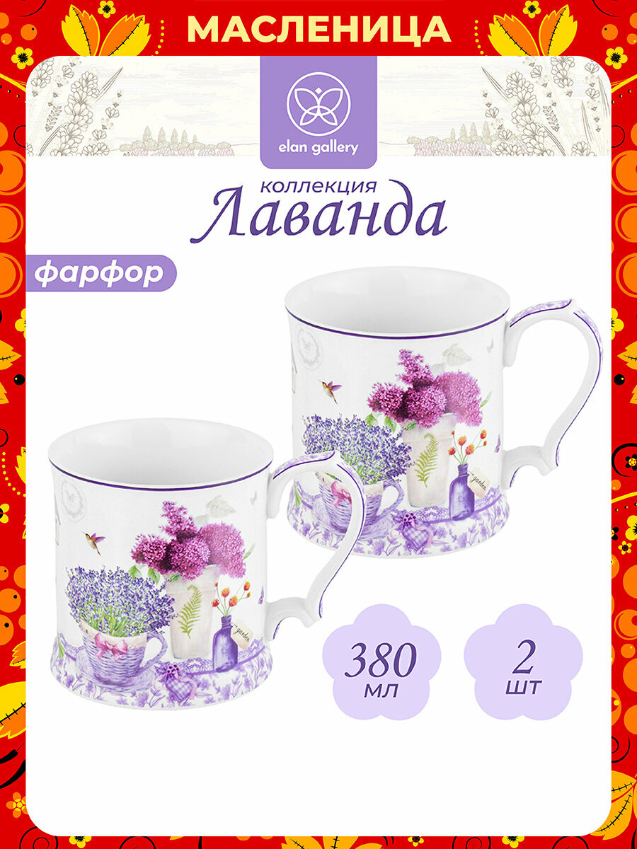 Кружка, чашка, для чая, кофе, капучино 2 шт по 380 мл Elan Gallery Лаванда, набор, Масленица