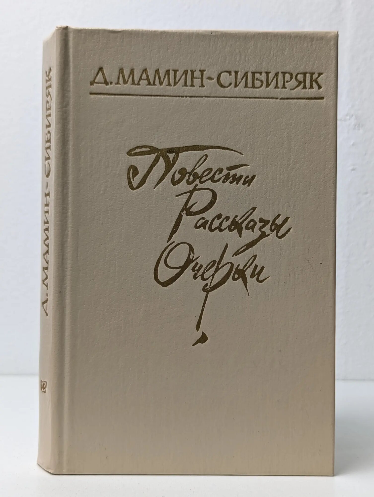 Дмитрий Мамин-Сибиряк. Повести. Рассказы. Очерки Мамин-Сибиряк Дмитрий Наркисович 1983