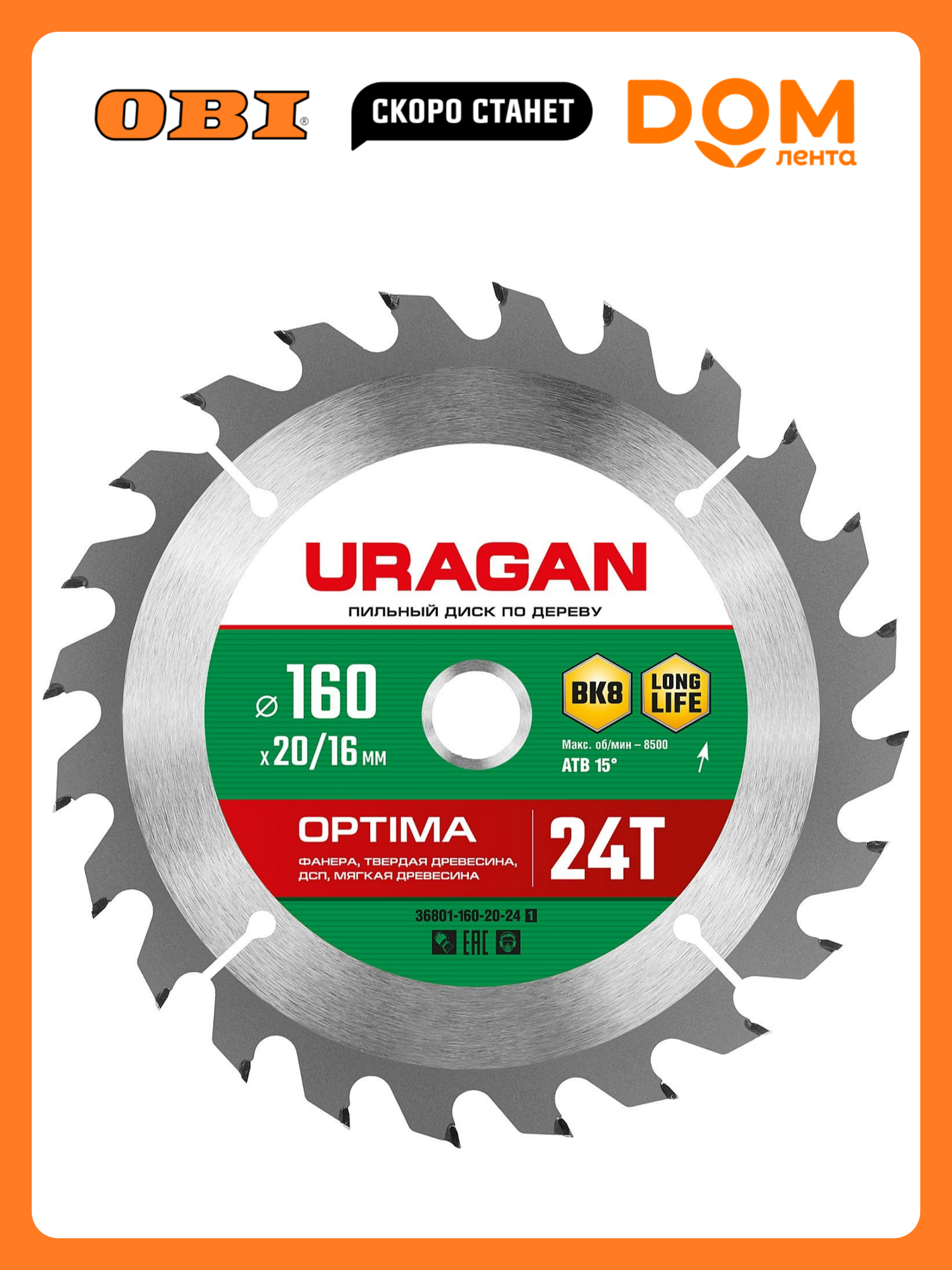 Диск пильный URAGAN Optima, для дерева, 160x20/16мм, 24 зуба