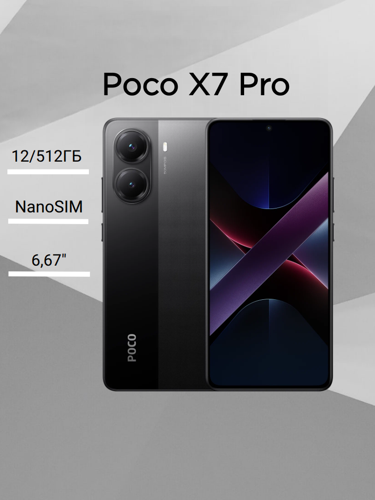 Смартфон Xiaomi Poco X7 Pro, 5G, 12/512 GB, 6.67, 50 MP, NFC, IP68, 5G, 6000 мАч, Type-C Global, Black (черный) EU