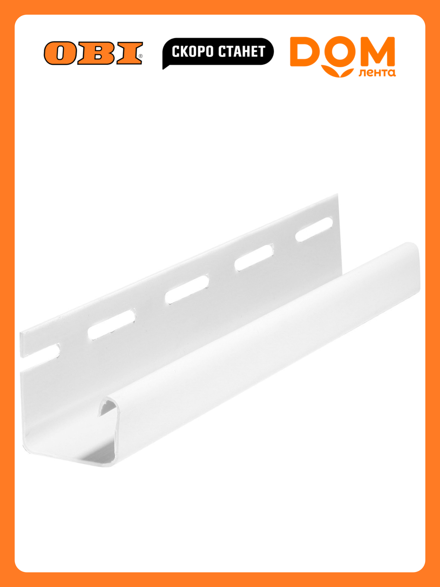 J-профиль виниловый FineBer белый 3000 мм