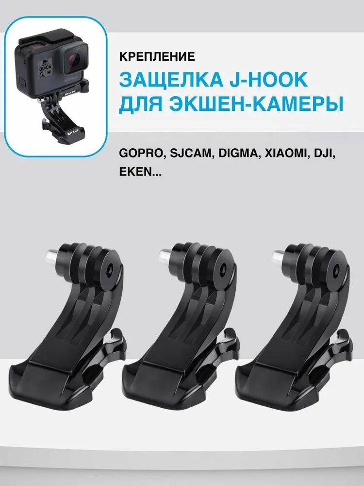 Крепление защёлка J-Hook для экшн камер, (3 шт.)