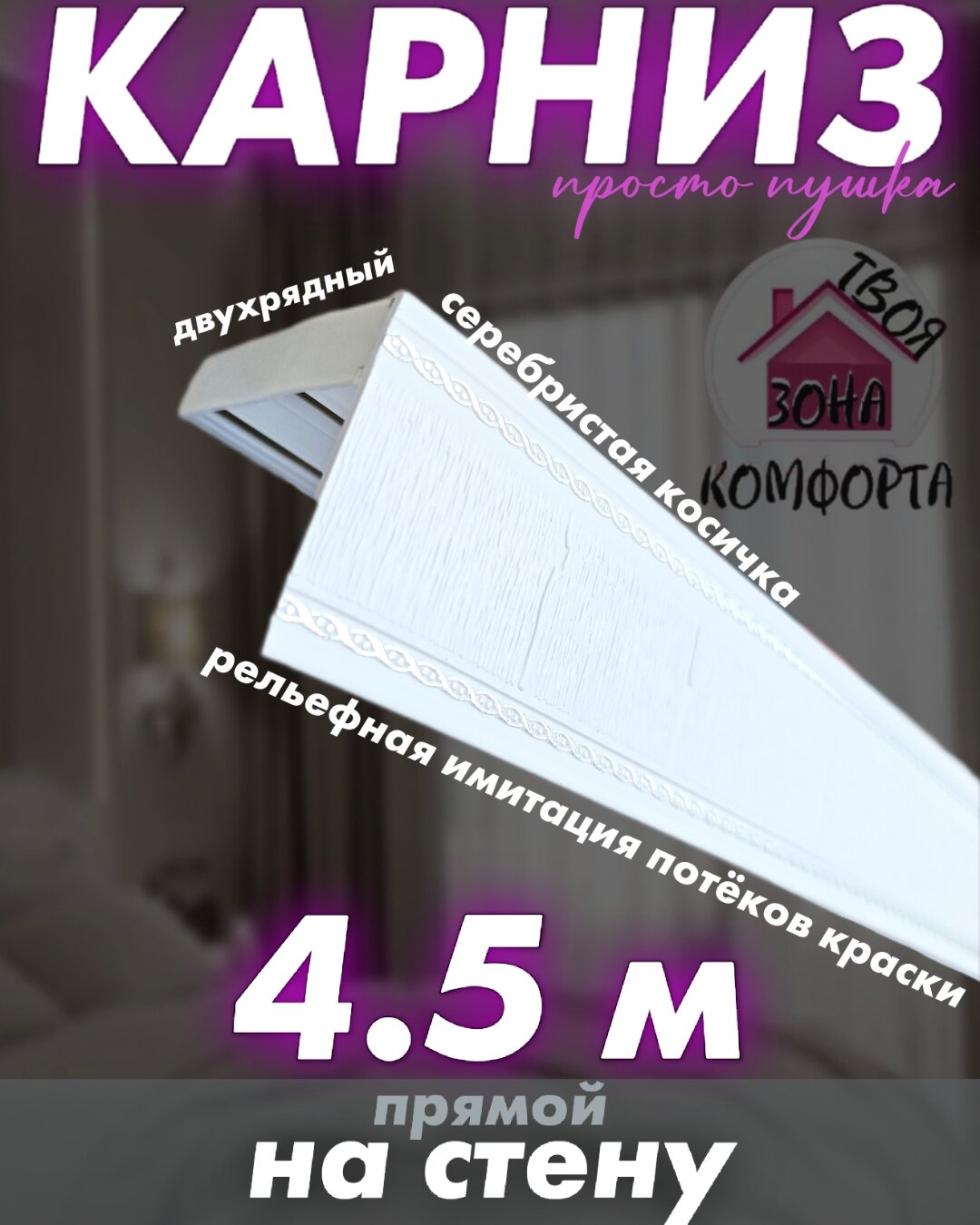 Гардина двухрядная белая 4,5 метра настенная твоя зона комфорта