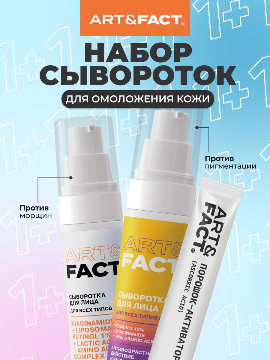 ART&FACT. / Набор сывороток для омоложения кожи лица