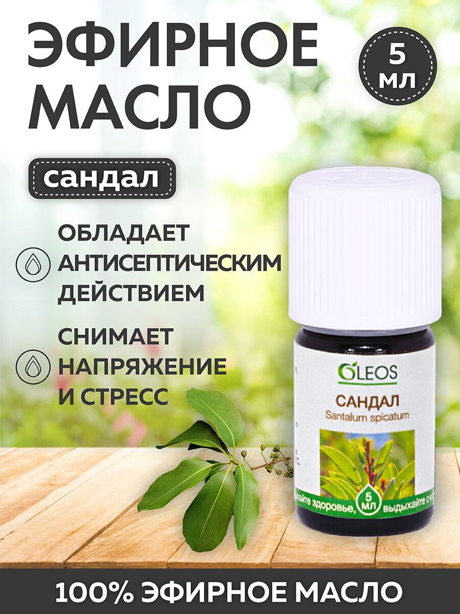 Эфирное масло Сандал для аромалампы, бани и сауны, 5 мл