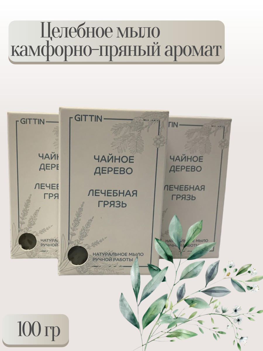 Мыло ручной работы Чайное дерево- Лечебная грязь туалетное 100 гр Гиттин Антисептик заживляющее. От раздражений и прыщей