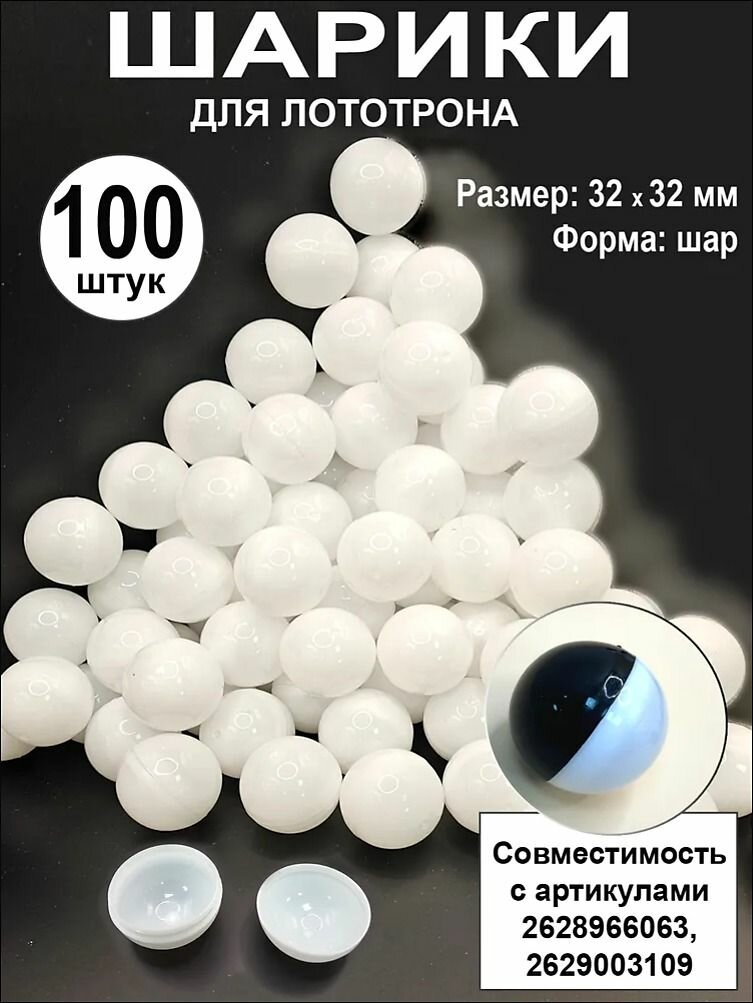 Шары для лототрона 100 шт.