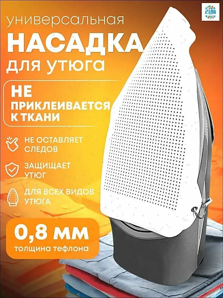Насадка на утюг для глажки тефлоновая универсальная защитная