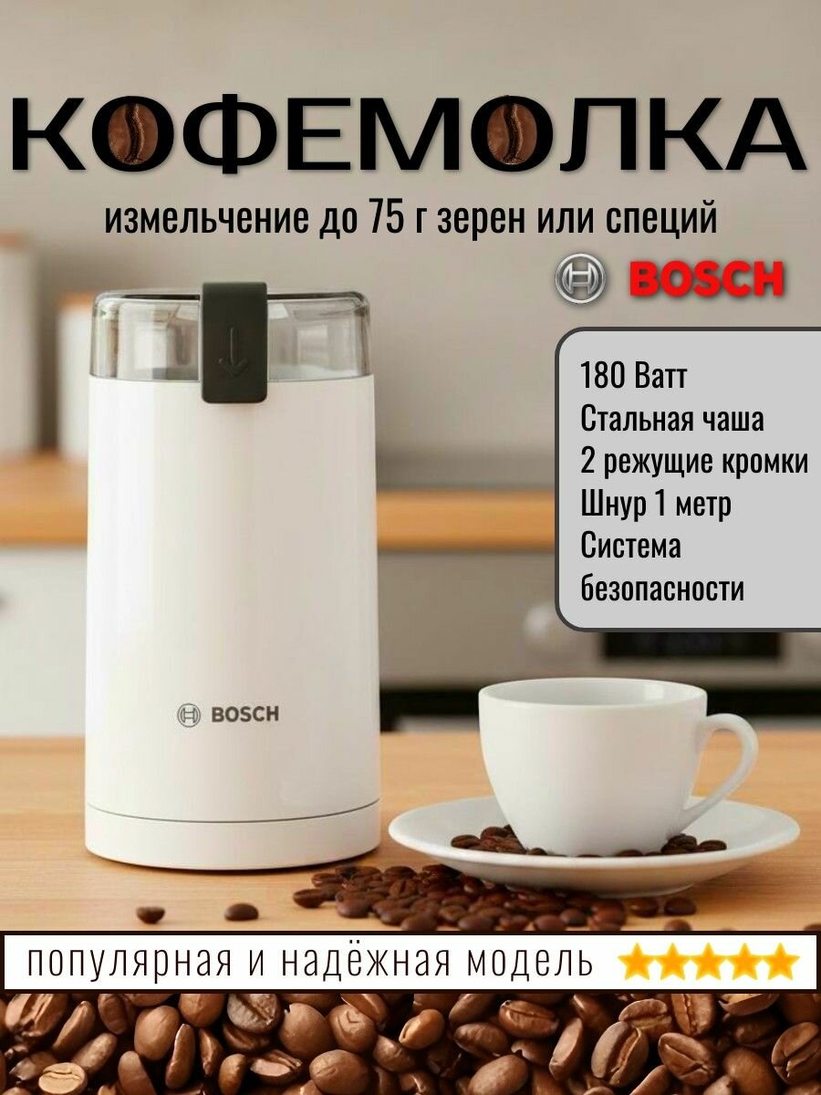 Кофемолка электрическая Bosch TSM6A011W, 180Вт, 75г, ротационный нож, нержавеющая сталь, блокировка включения