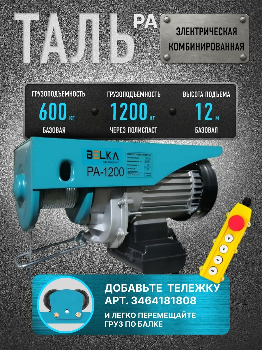 Таль электрическая комбинированная BelKA, 1200кг,12м, 220в