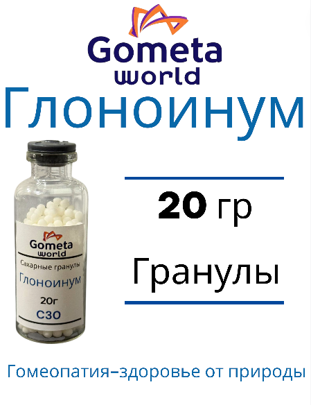 Глоноинум гранулы С30, альтернативное решение гомеопатические, народная медицины