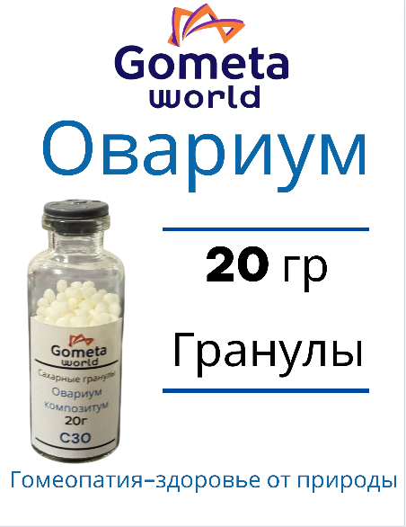 Овариум гранулы С30, альтернативное решение гомеопатические, народная медицины