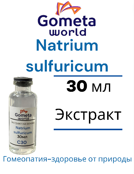 Natrium sulfuricum экстракт, сыворотка, чай, настойка, концентрат, С30, народная медицины сульфат натрия