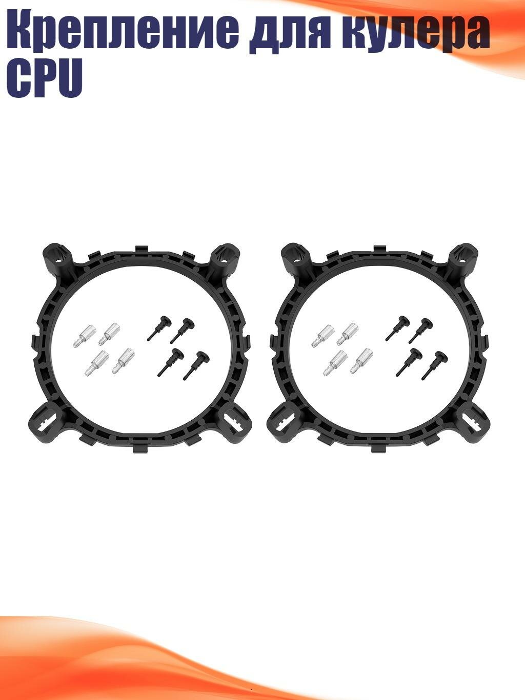 Крепление для кулера CPU, 2 комплекта