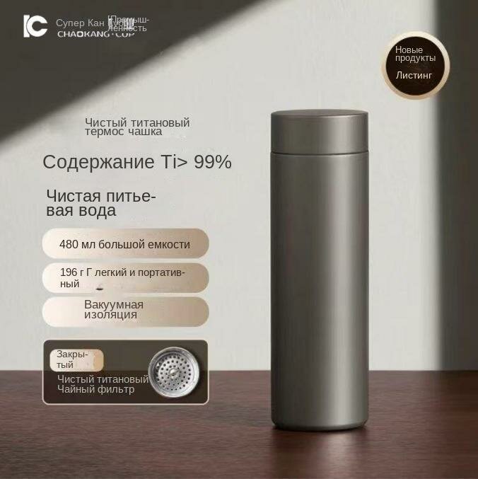 Чистый титан термос чашка высокой стоимости чай разделения большой емкости чашка воды